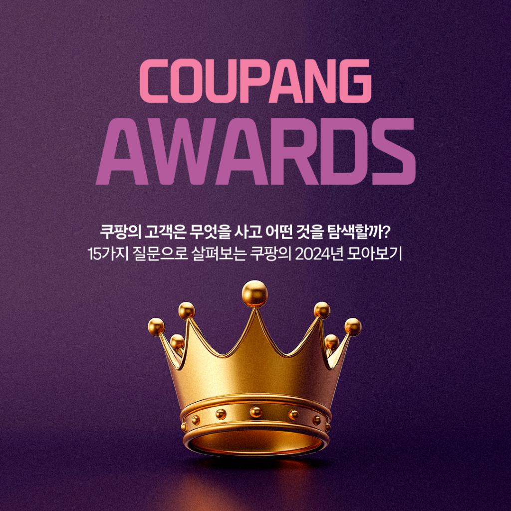 [2024 쿠팡 어워즈] 쿠팡 트렌드 모아보기 - Coupang Ads - 쿠팡광고