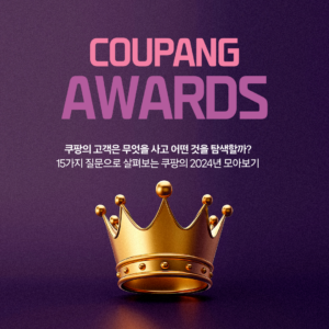 [2024 쿠팡 어워즈] 쿠팡 트렌드 모아보기 - Coupang Ads - 쿠팡광고